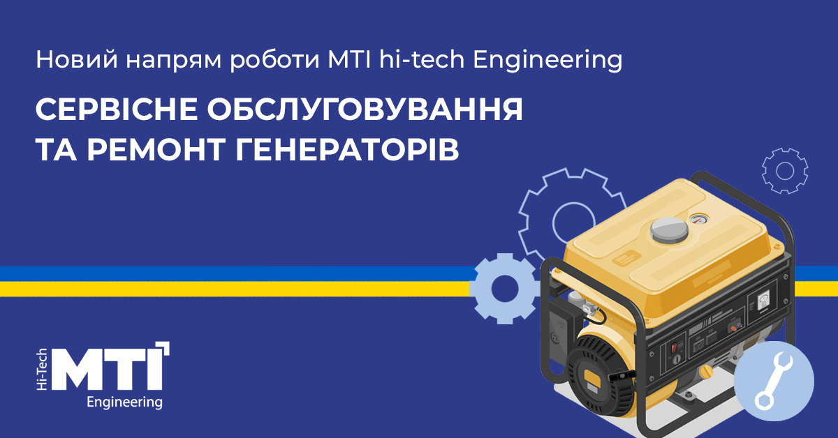 MTI Hi-Tech Engineering починає здійснювати сервісне обслуговування ...