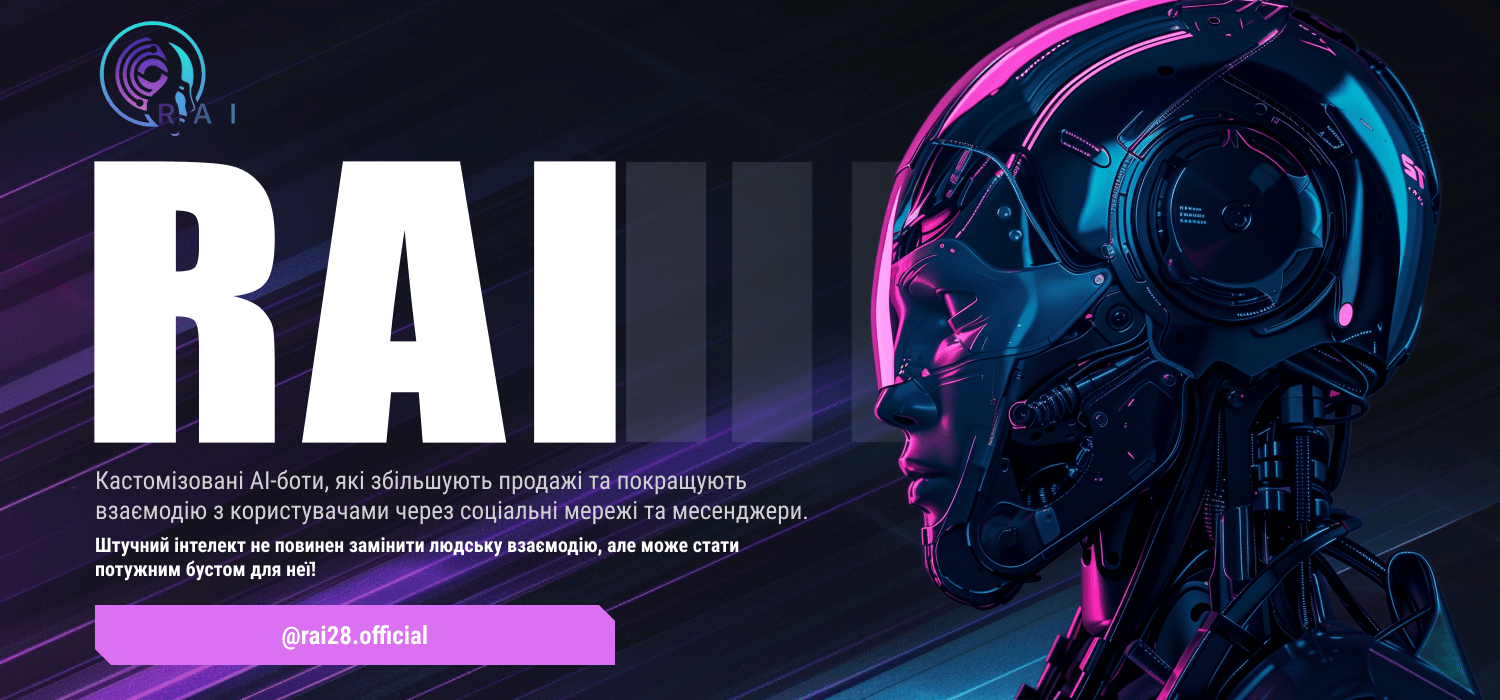Штучний інтелект на практиці: реальні кейси використання RAI в бізнесі — UASpectr